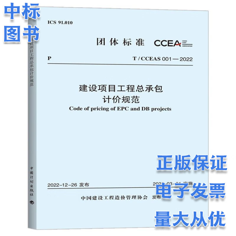 T/CCEAS 001-2022 建设项目工程总承包计价规范 2023年3月1日实施