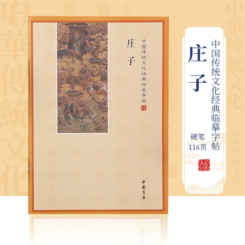 国学庄子练字临摹字帖 正楷硬笔楷书练习本国学经典