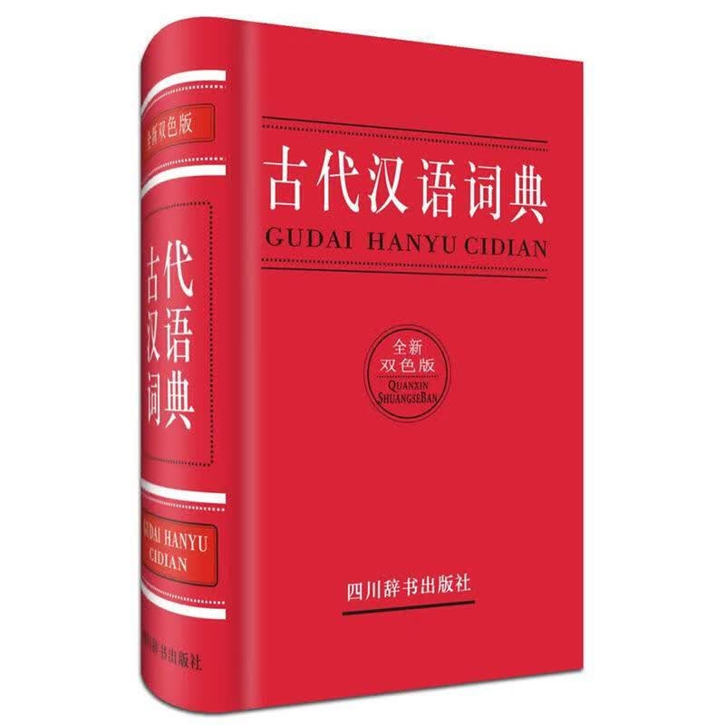 古代汉语词典-双色版曾林四川辞书出版社9787557900151 字典词典/工具书书籍