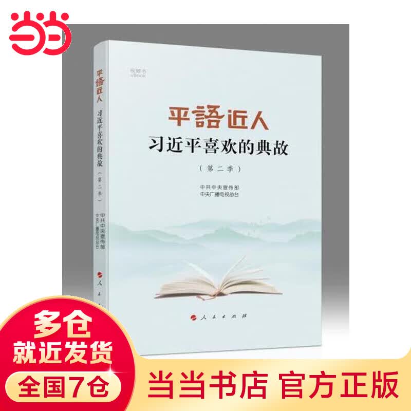 平“语”近人——平喜欢的典故（第二季）（视频书）