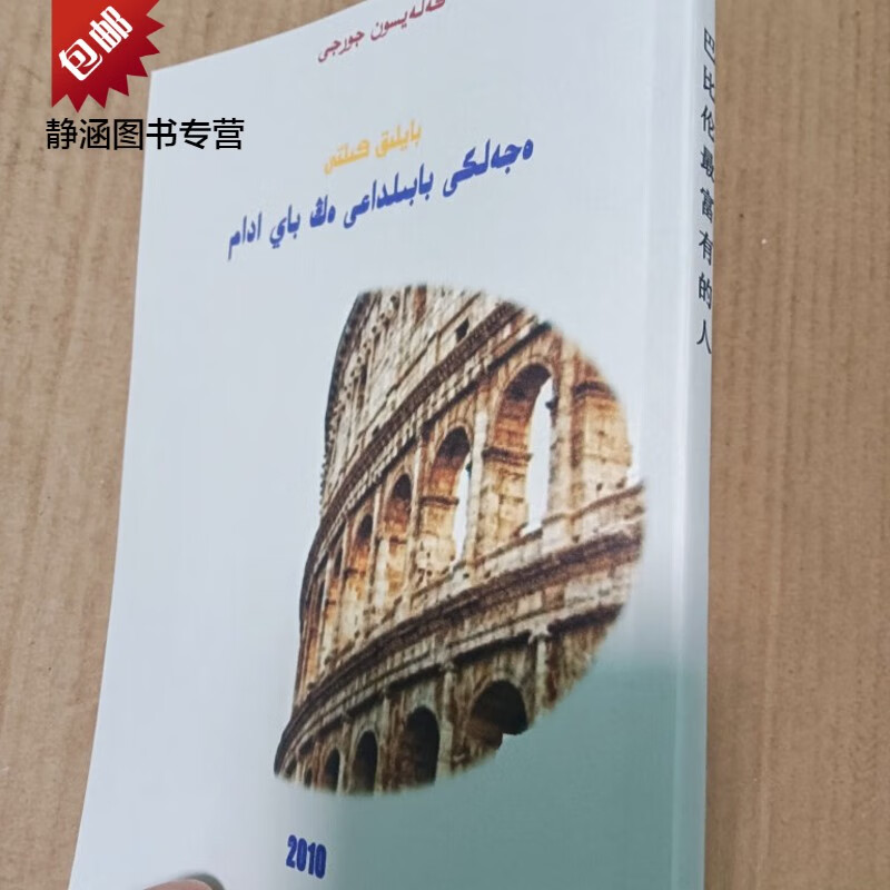 巴比伦富有的人(哈萨克文)