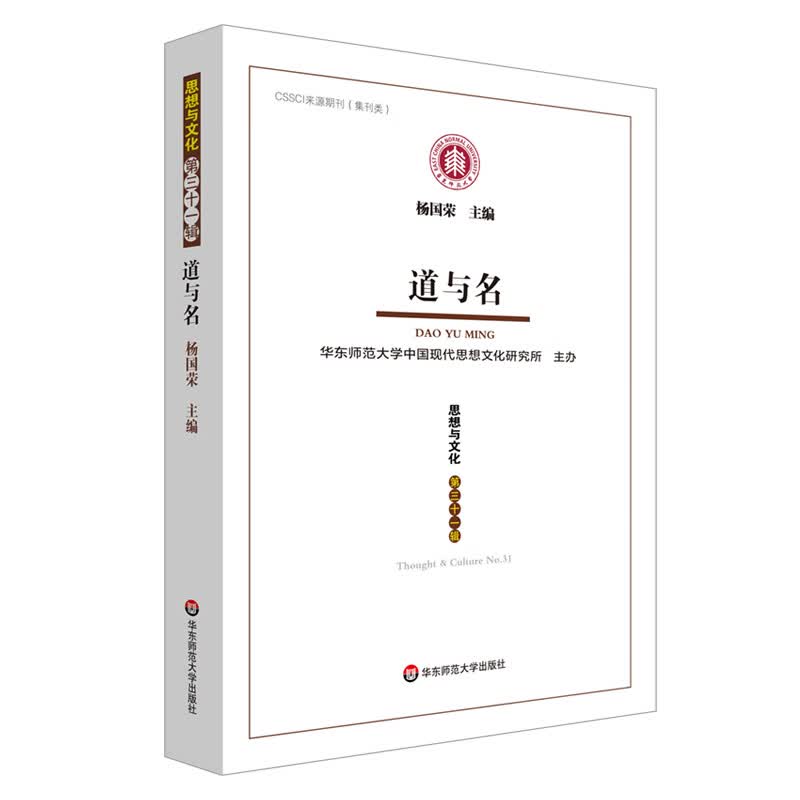 道与名（《思想与文化》第三十一辑）