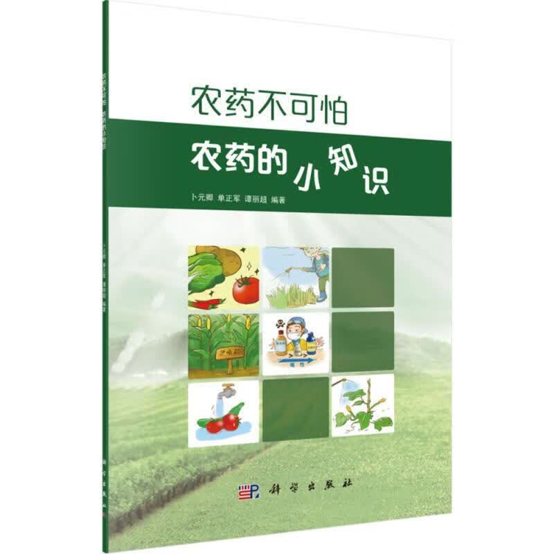 农药不可怕：农药的小知识