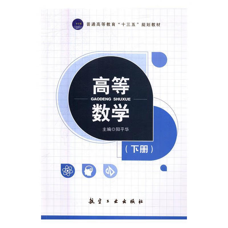 高等数学 阳平华