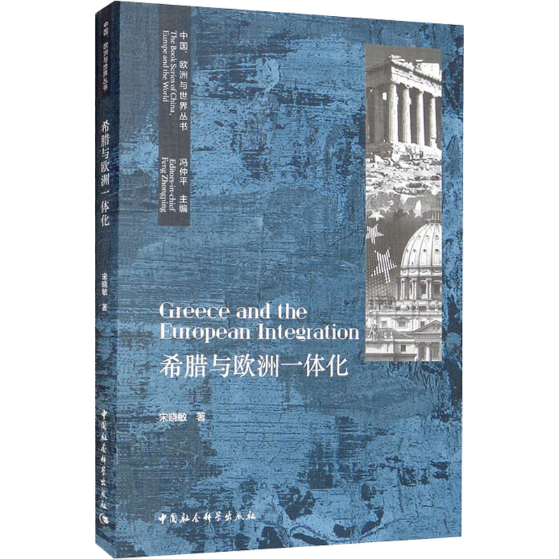 希腊与欧洲一体化 宋晓敏 书籍