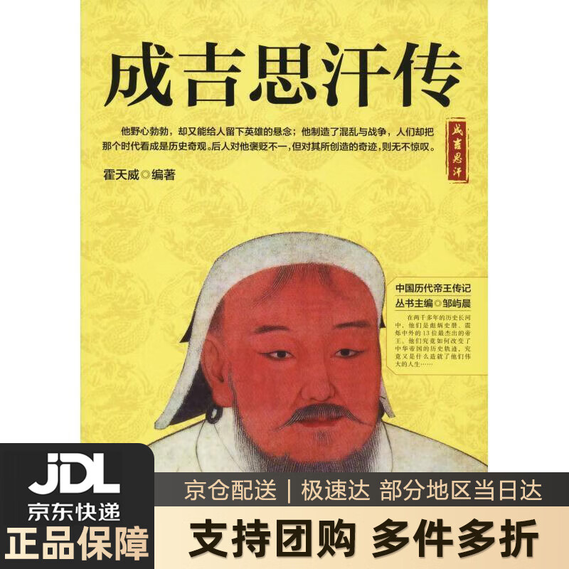【 送货上门】成吉思汗传
