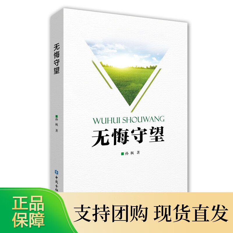 无悔守望