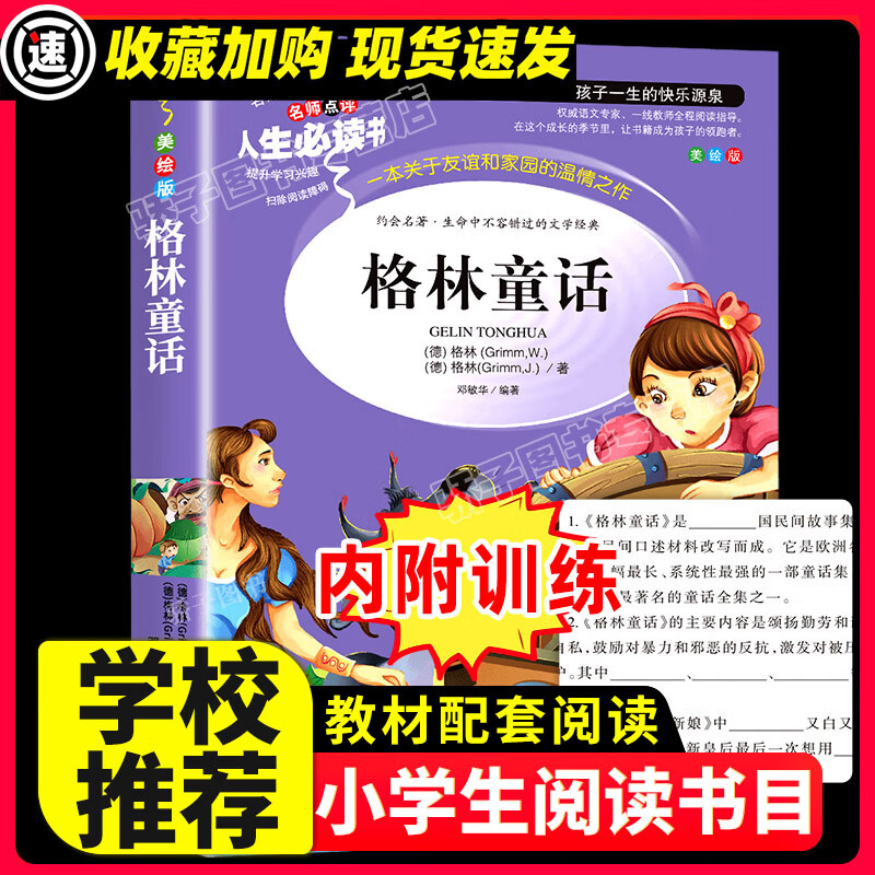 一千零一夜小学生必课外书籍阅读老师推荐三四五六年级青少年儿童读物人生必系列故事书非注音世界经典文 【29元3件】格林童话