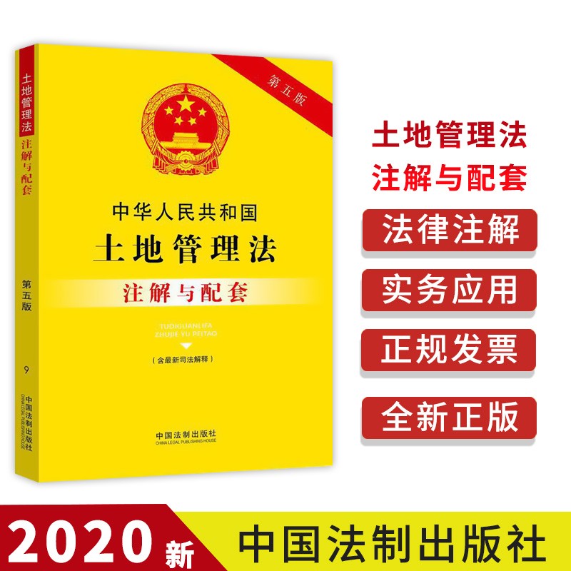 2021年新修订版 法律法规 注解与配套 第5五版 土地管理法 注解与配套