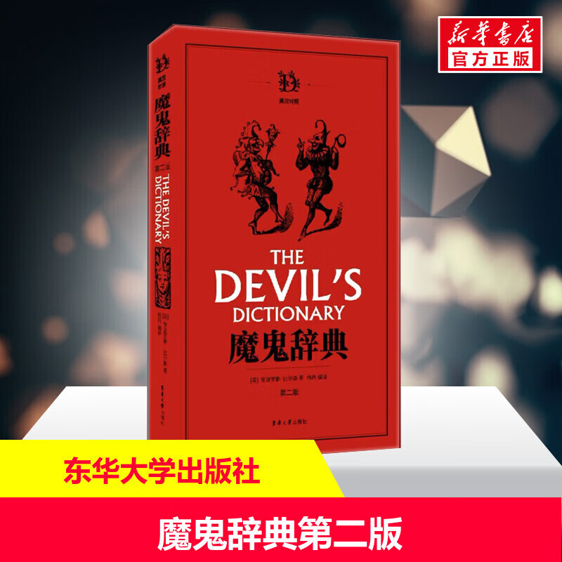 魔鬼辞典（第二版）[美]安波罗斯/B7比尔斯书籍旗舰店文轩官网东华大学出版社 大学出版社