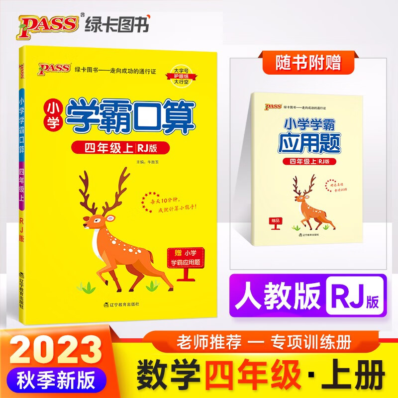 23秋小学学霸口算 四年级 上册 人教版 23秋 pass绿卡图书 小学4年级 口算题卡 同步练习册口算天天练