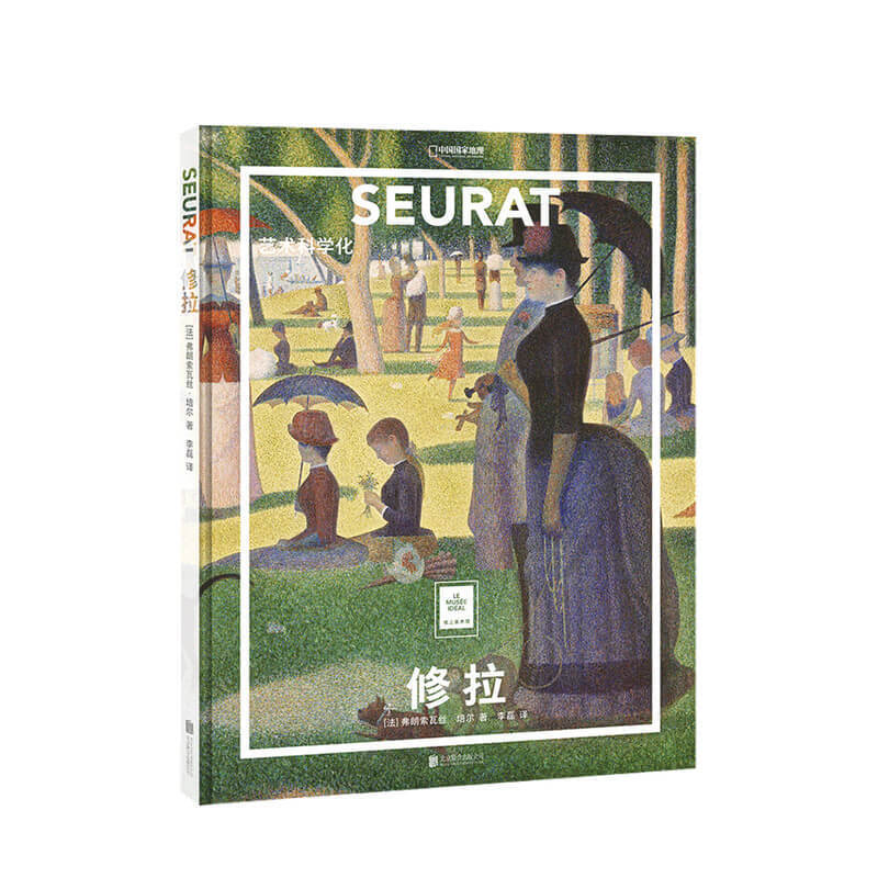 修拉 艺术科学化 弗朗索瓦丝著 李磊译 绘画艺术书籍