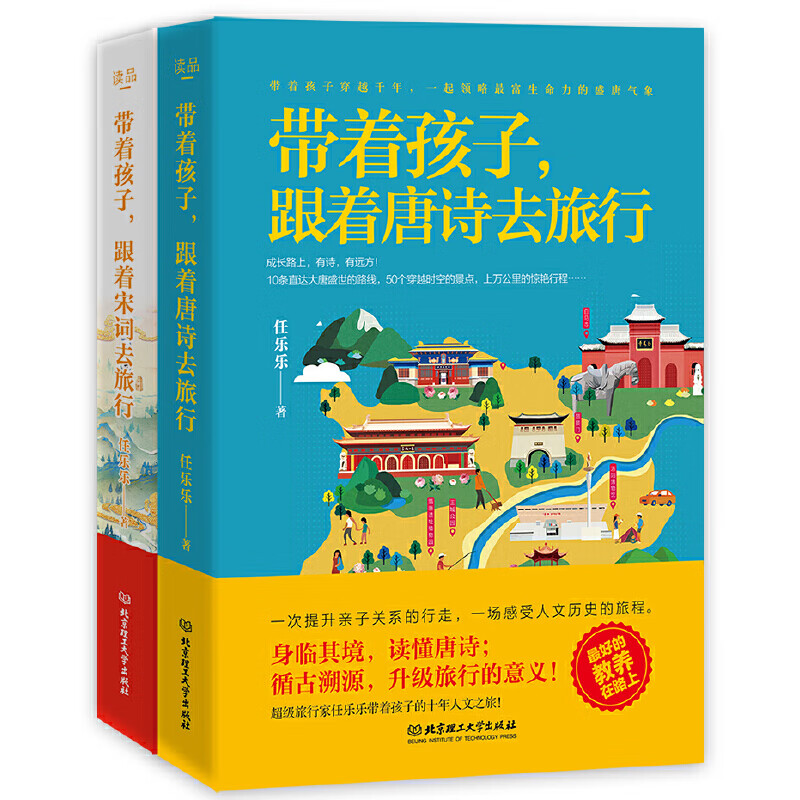 带着孩子，跟着唐诗、宋词去旅行（套装共2册）