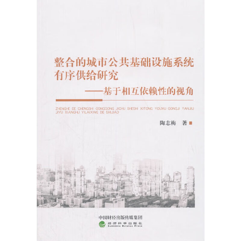 整合的城市公共基础设施系统有序供给研究