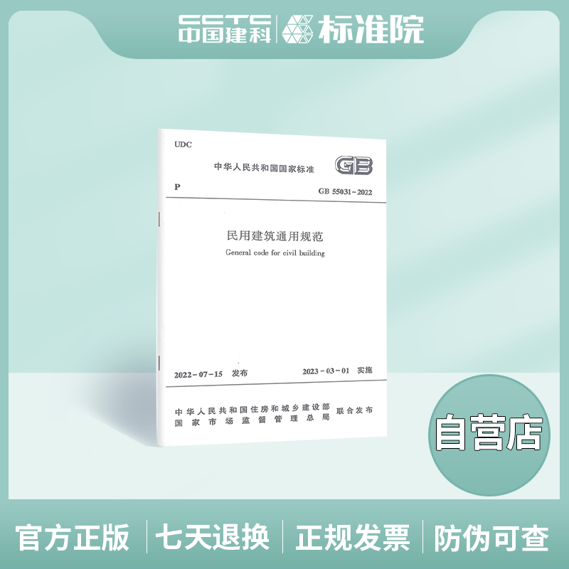 标准院直营 2023年新版通用规范系列55001~55022-2022 GB55026-2022 GB55036-2022消防规范 GB55031-2022建筑通用结构给排水 GB55031-202