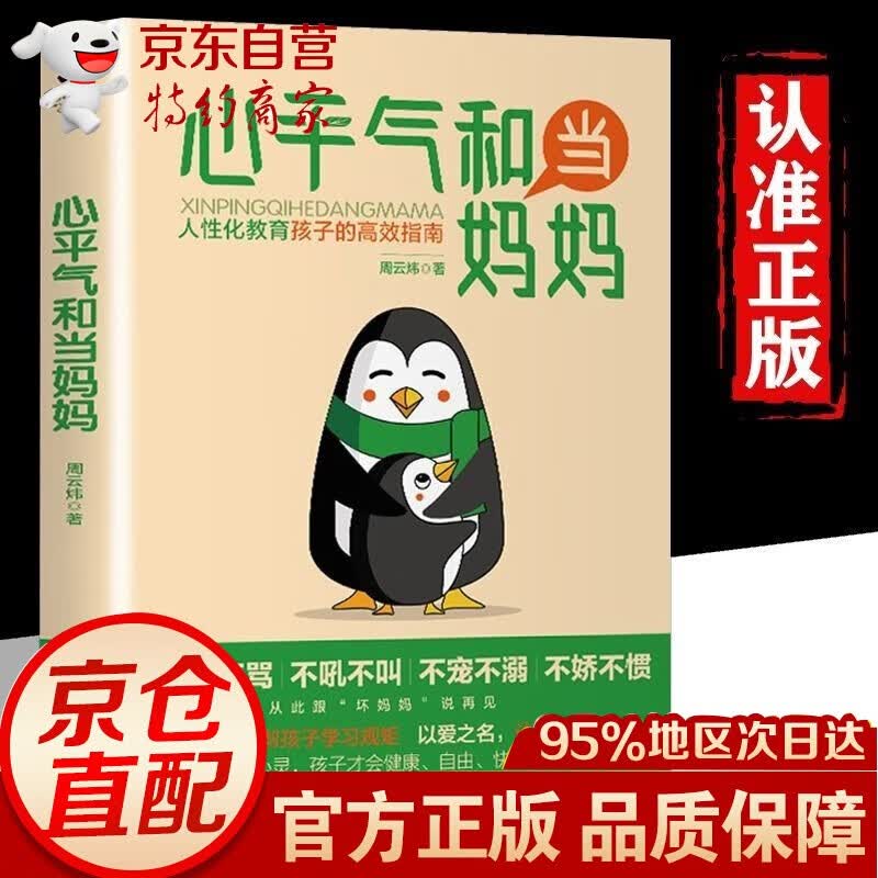 【官方自营 京东配送】心平气和当妈妈 强势的父母与混乱的孩子正能量的语言训练手册家庭教育育儿书籍必读正面管教青春期孩子的书 抖音推荐心平气和当妈妈单本