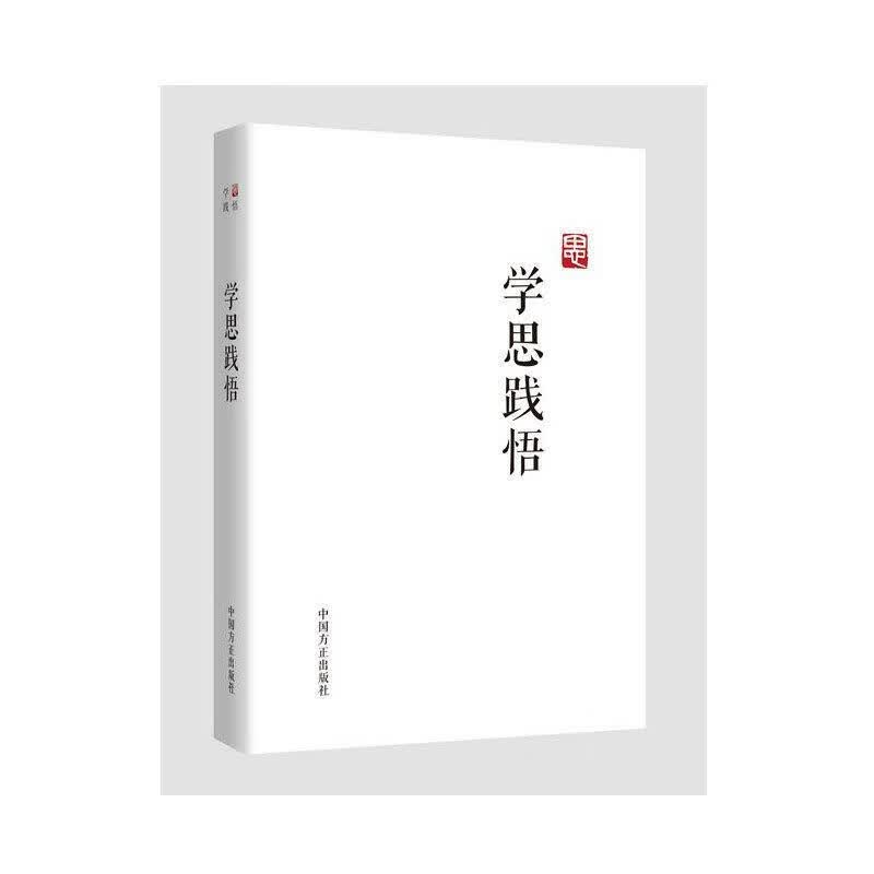 学思践悟 中国纪检监察报社 编 中国方正出版社