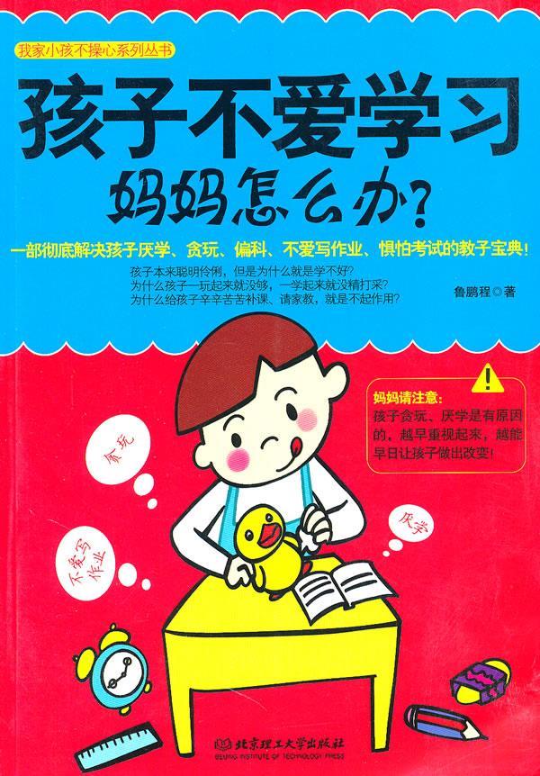 孩子不爱学习，妈妈怎么办？ 鲁鹏程
