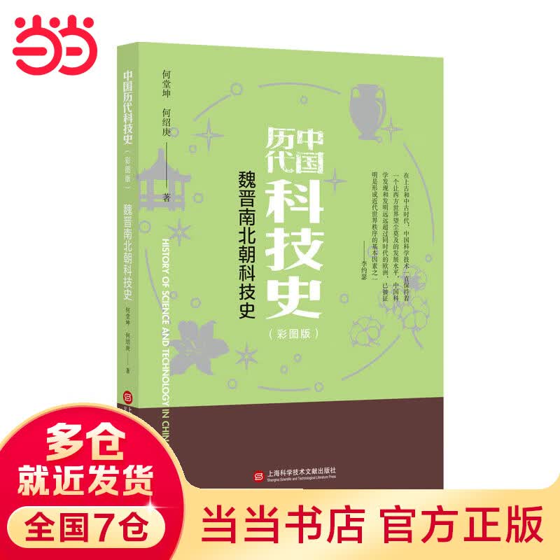 插图本中国历代科技史：魏晋南北朝科技史