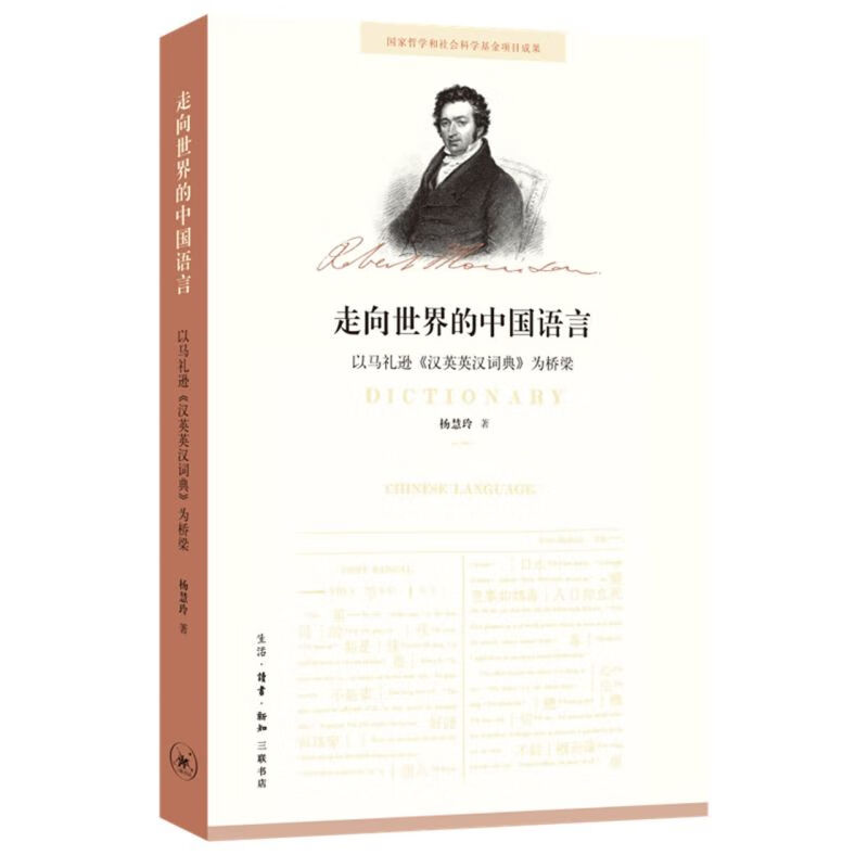 走向世界的中国语言(以马礼逊汉英英汉词典为桥梁)/