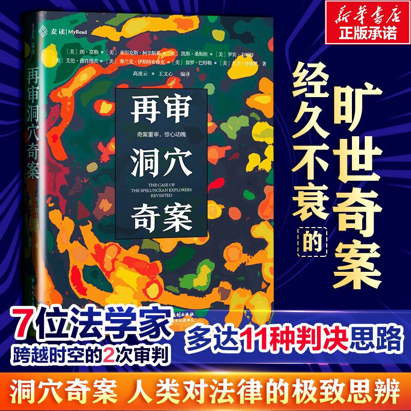 再审洞穴奇案（时隔50年，《哈佛法律评论》官方再次开审，6位大法官与法学家重启激烈论战与思辨盛宴！）