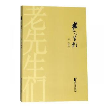 书籍 老先生们 周红著 浙江文艺出版社