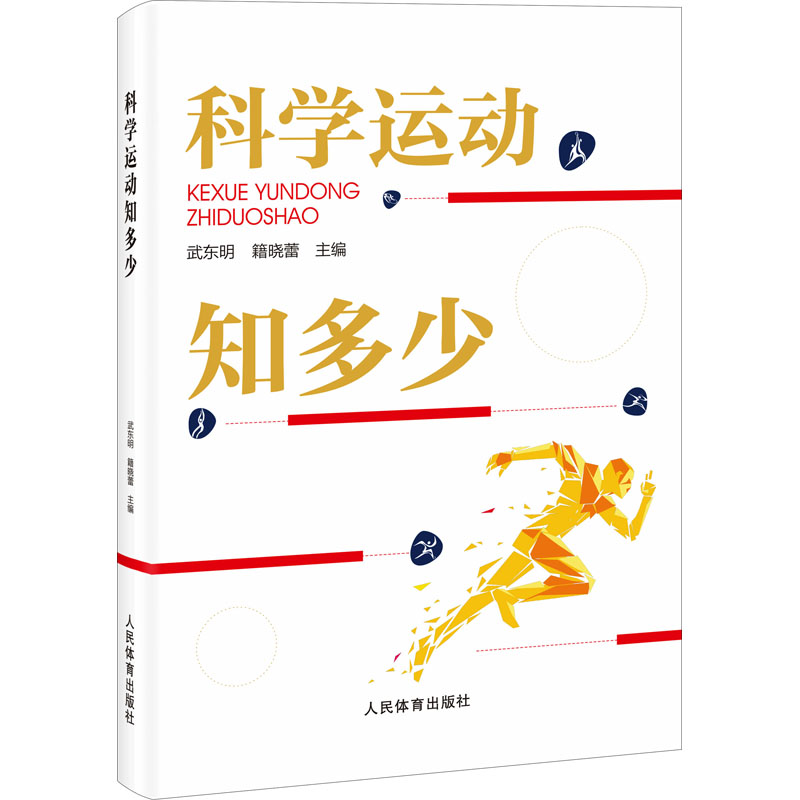科学运动知多少 武东明,籍晓蕾 编 体育理论