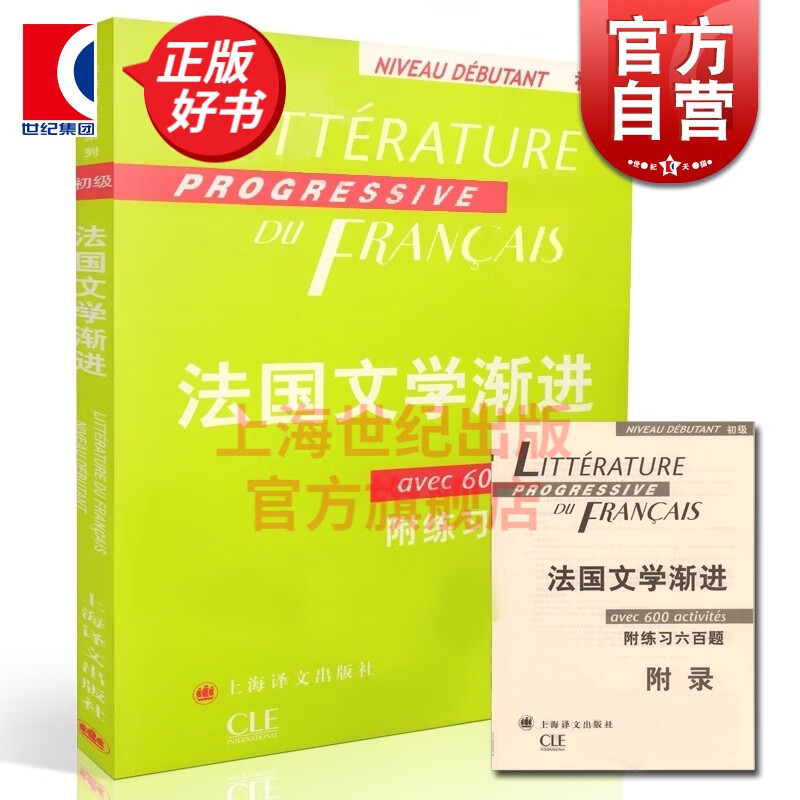 法国文学渐进(初级 附练习六百题) 上海译文出版社