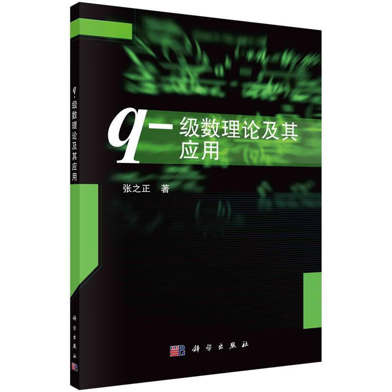 q-级数理论及其应用 张之正 9787030684615