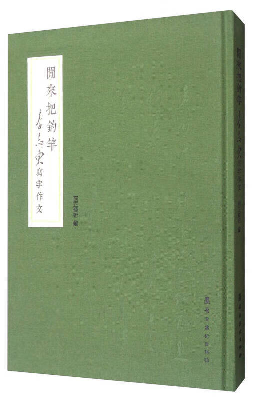 闲来把钓竿 李志东写字作文【精选】
