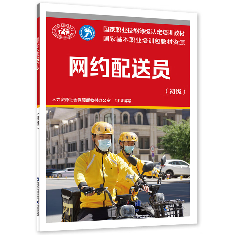 网约配送员(初级) 图书