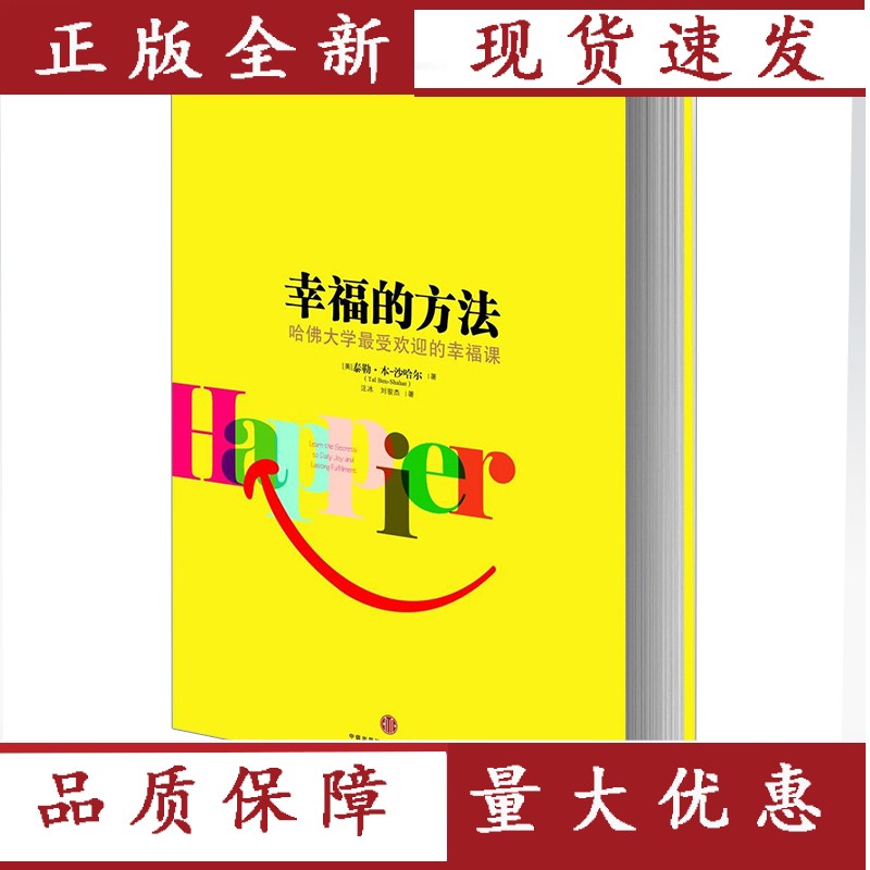 幸福的方法 哈佛大学受欢迎的幸福课公开课 李银河 素黑 苏岑 等 社图书 书 书籍