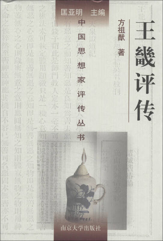 中国思想家评传丛书 王畿评传【好书】