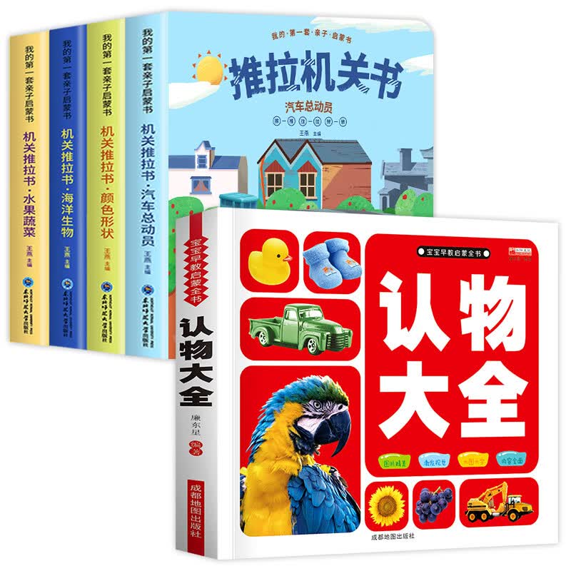 认物大全儿童早教启蒙书绘本婴幼儿启蒙认知早教书0到3岁2岁宝宝益智书籍一岁半宝宝看的书1一3岁图书1-2岁书本 两岁三岁看图识物 [4本]认物大全+机关推拉书