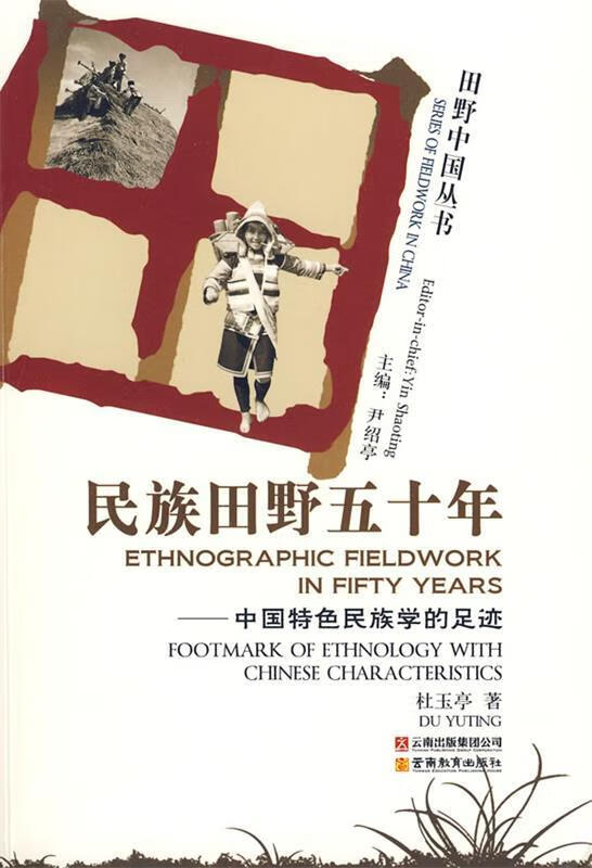 田野中国丛书-民族田野五十年