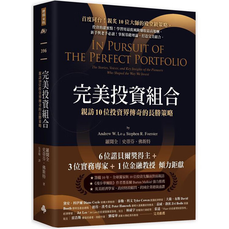 投资组合：亲访10位投资界传奇的长胜策略 时报 史蒂芬 佛斯特 台版书籍【神话典传】