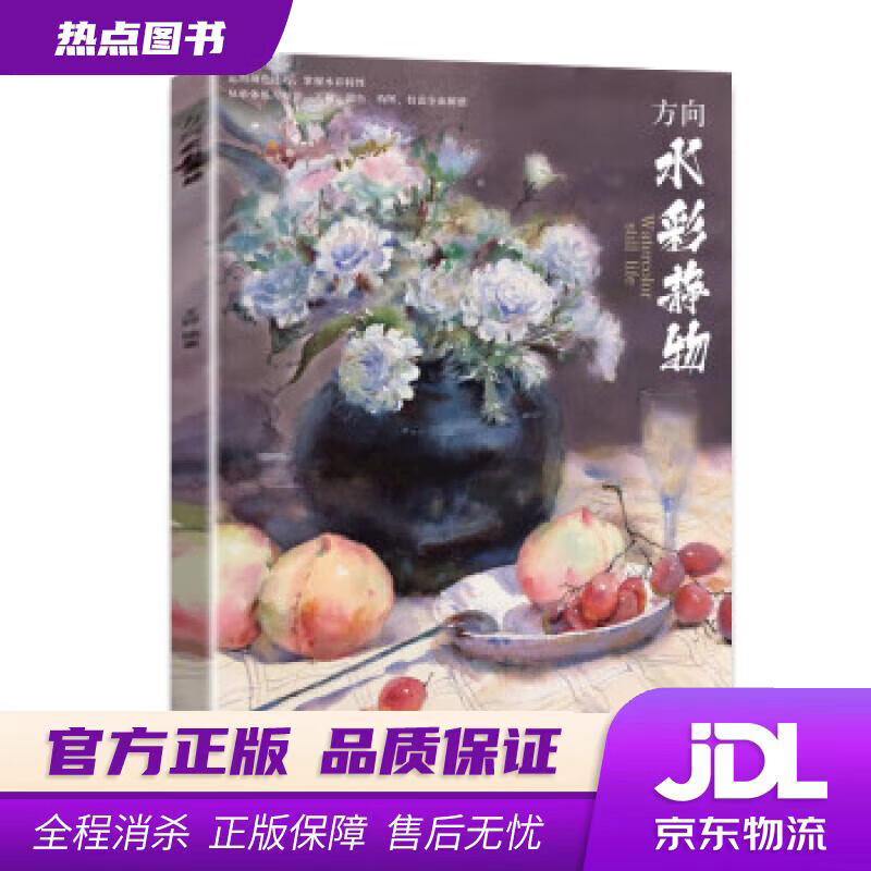 方向水彩静物 王婷 中国华侨出版社