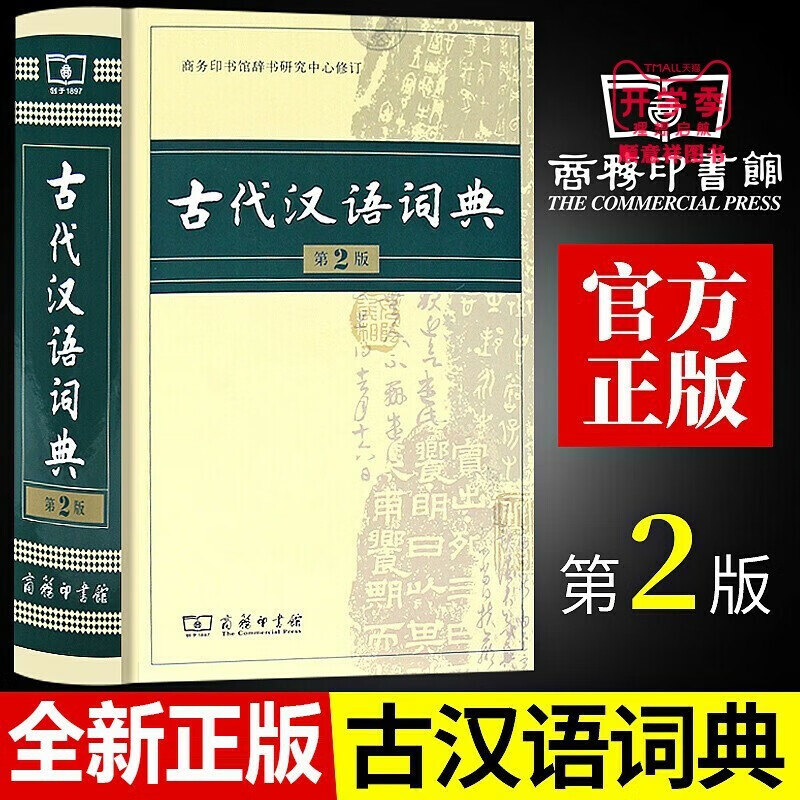 古代汉语词典第二版商务印书馆大字本 古汉语词典字典第2版大字版 小学初中高中古汉语工具书
