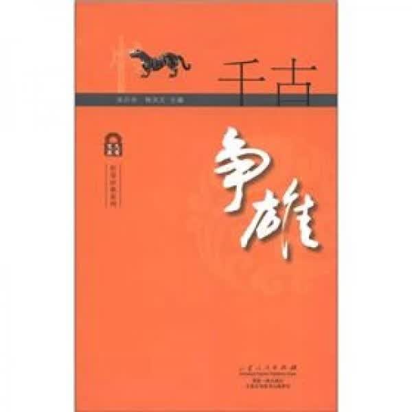 传奇经典系列：千古争雄 宋月华