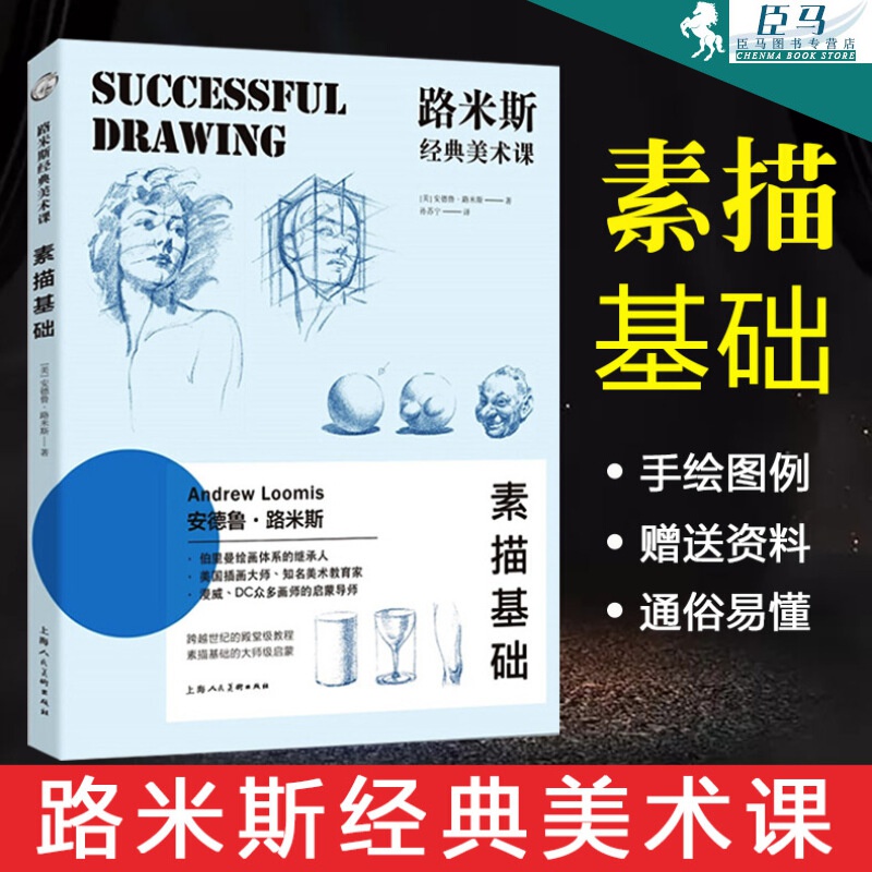 路米斯经典美术课:素描基础/西方经典美术技法译丛 伯里曼绘画体系继承人亲授