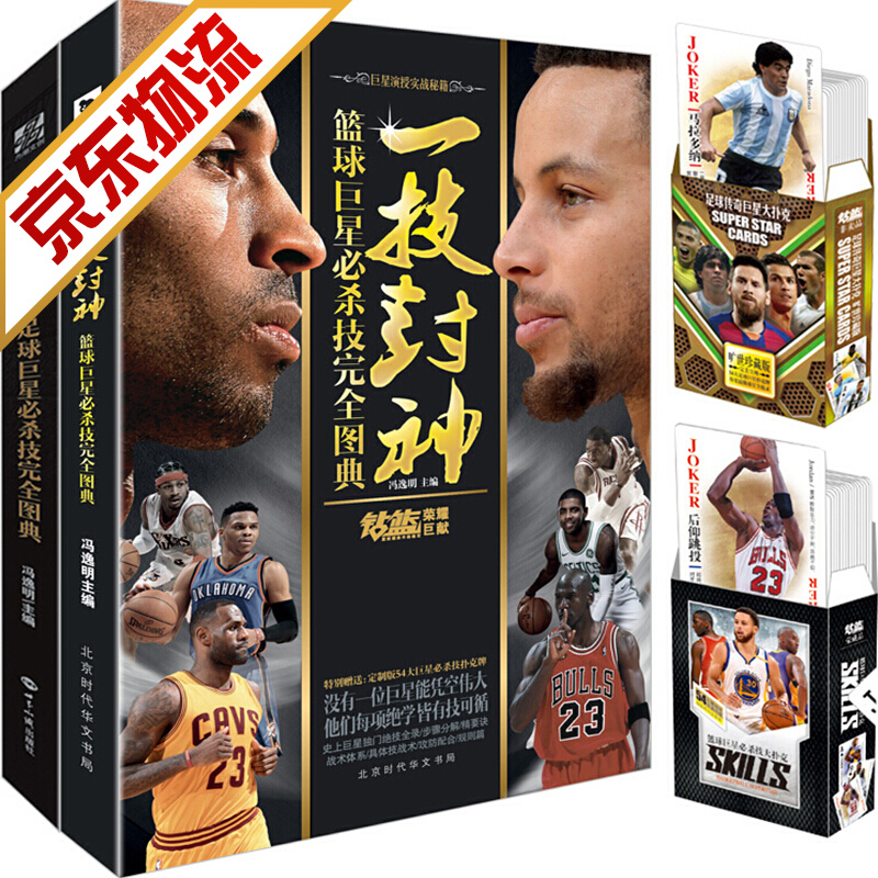 【系列自选】体育传记自传 一技封神足球+篮球套装必杀技完全图典