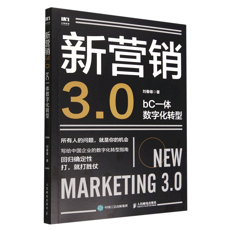 新营销3.0(bC一体数字化转型)