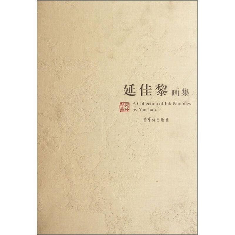 延佳黎画集【好书】