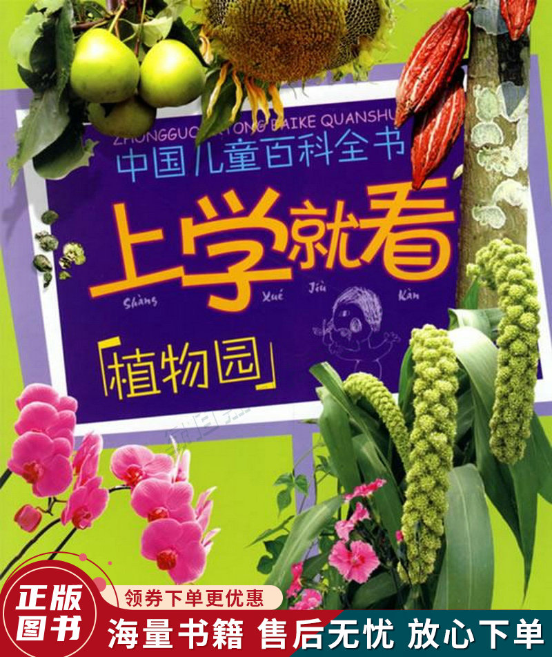 上学就看:植物园