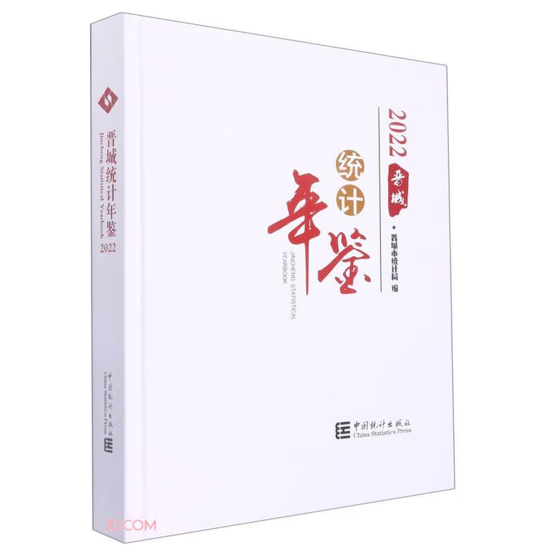 晋城统计年鉴(2022)(精)