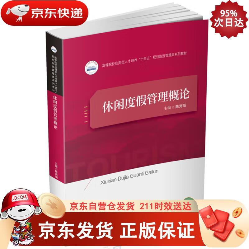 休闲度假管理概论 陈海明 9787568082341SN4752