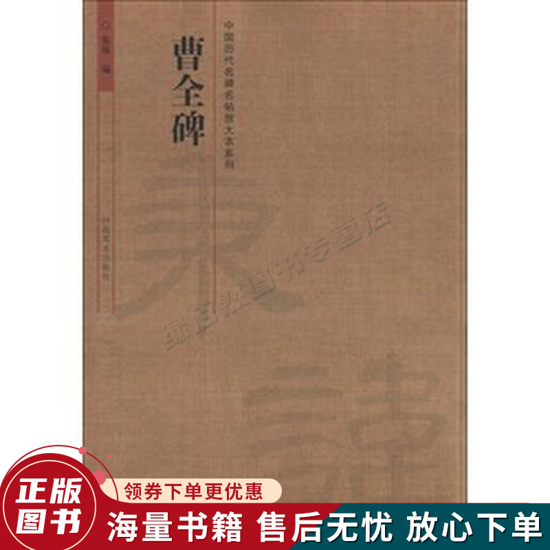 曹全碑