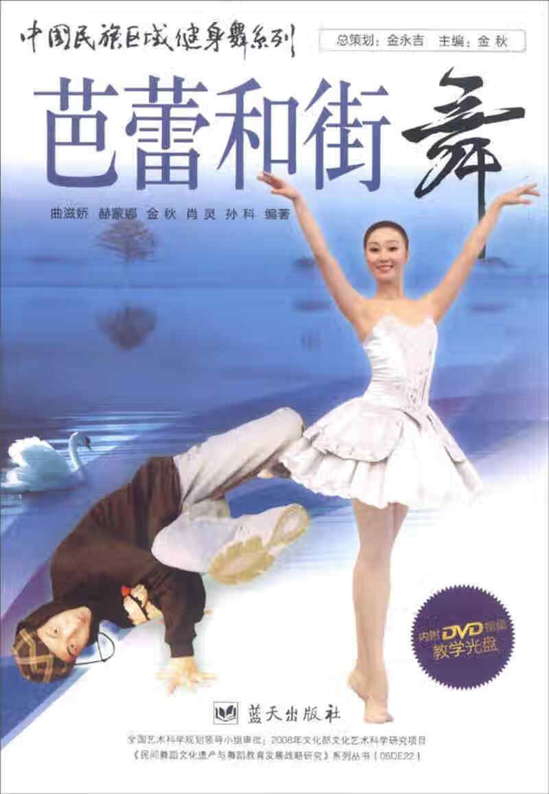 【书】中国民族区域健身舞系列 芭蕾和街舞