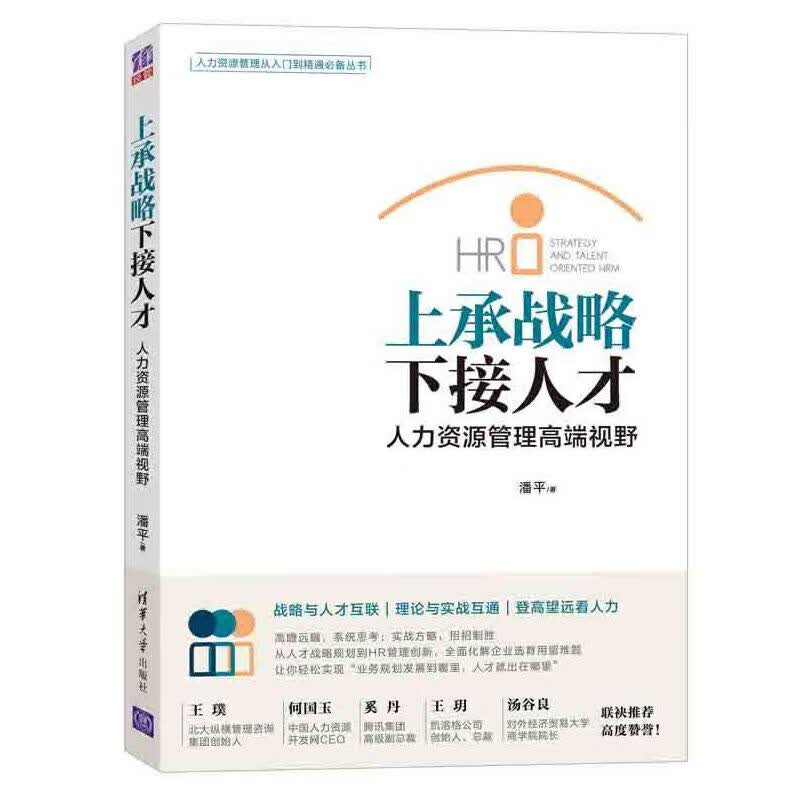 上承战略 下接人才——人力资源管理高端视野
