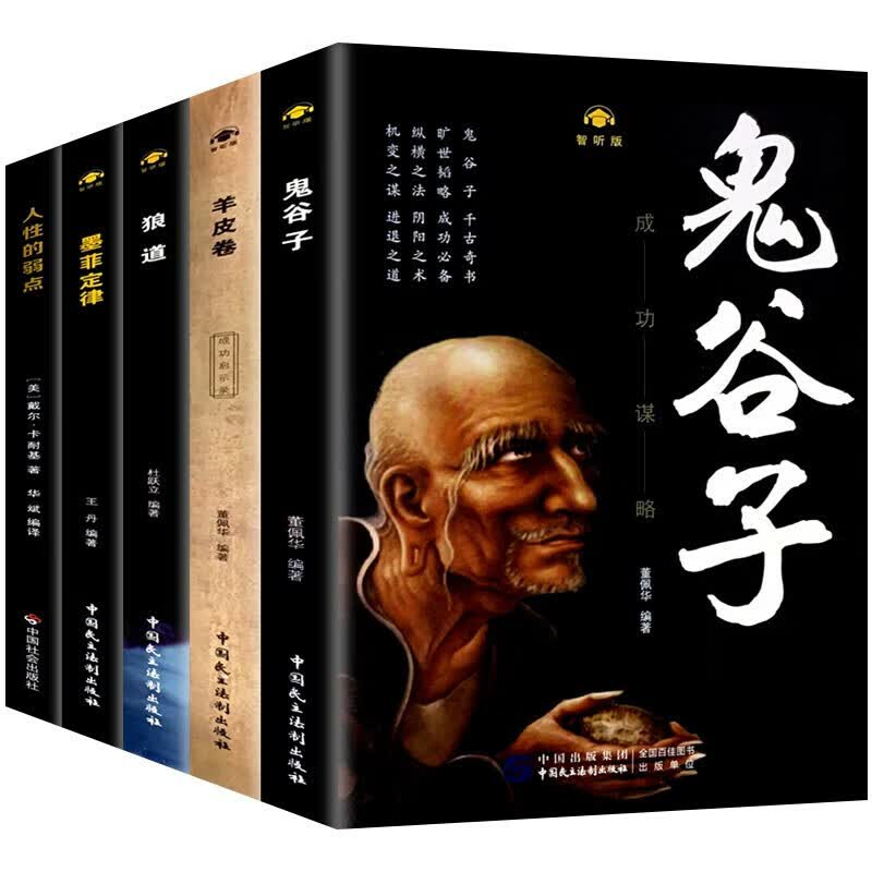受益一生的5本书鬼谷子墨菲定律狼道书籍+人性的弱点书卡耐基+羊皮卷书塔木德成功励志书籍书排行